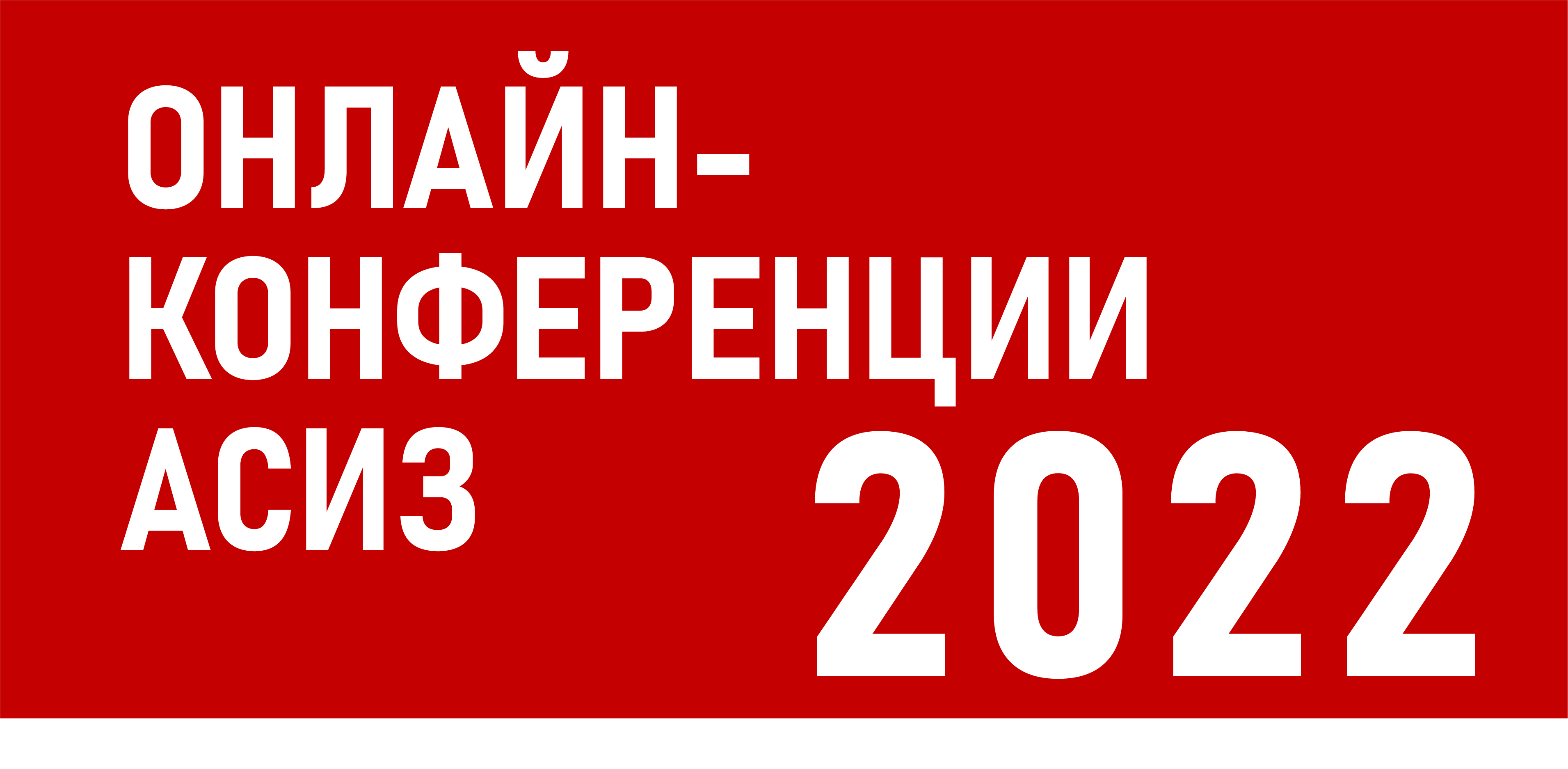 АСИЗ - Ассоциация разработчиков, изготовителей и поставщиков средств ...